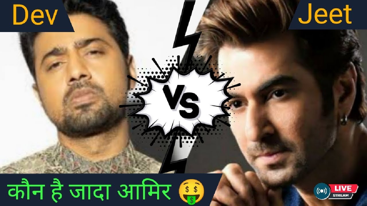 Bengals Super star Dev 🆚 Jeet | कौन है जादा आमिर🤑 | Dev and Jeet Net worth | Bengali movie ...