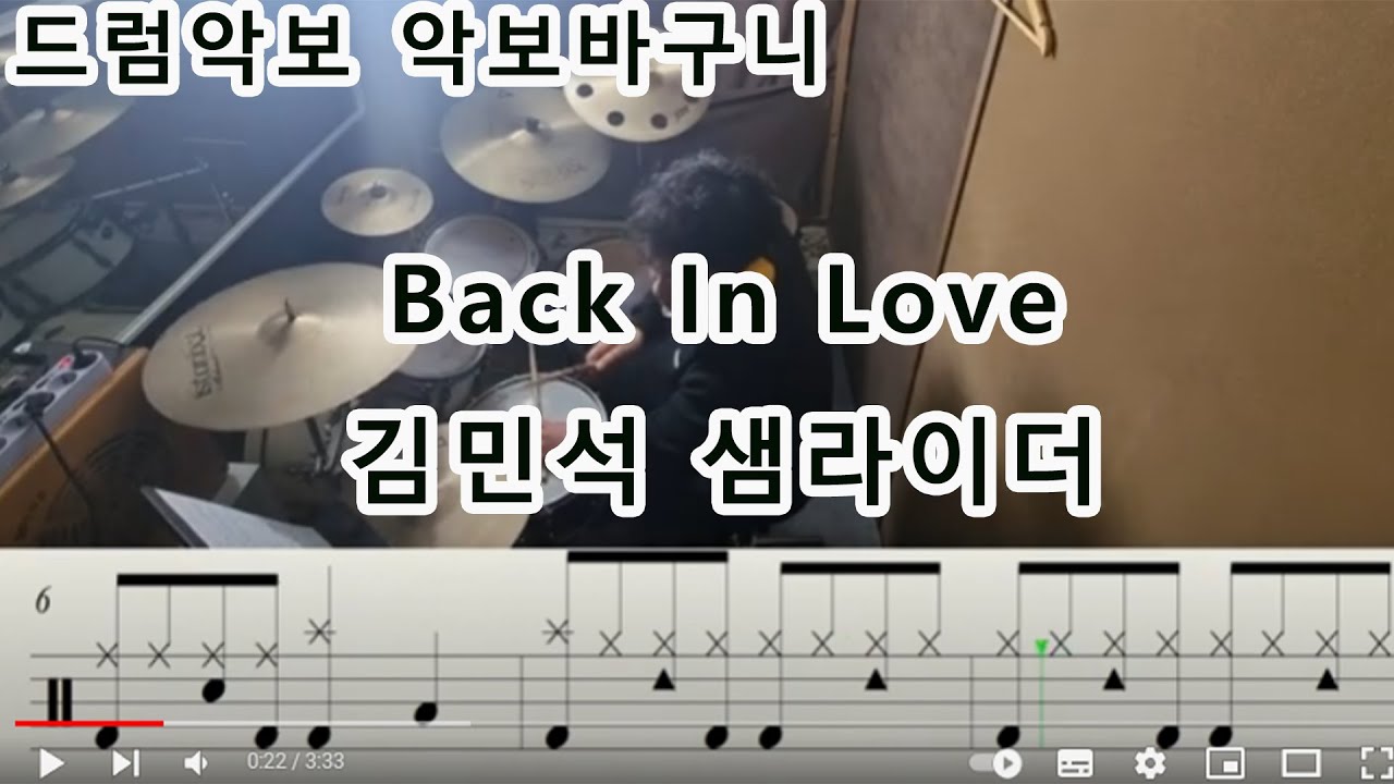 Back In Love-Kim Min Seok, Sam Ryder(Drumcover)-by악보바구니#drums # ...