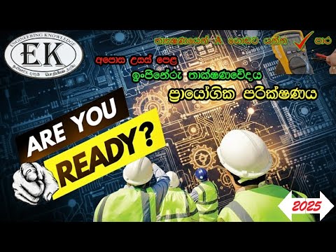 ET Practical Test 2025? | අපොස උ/පෙල ඉංජිනේරු තාක්ෂණවේදය ප්‍රායෝගික ...