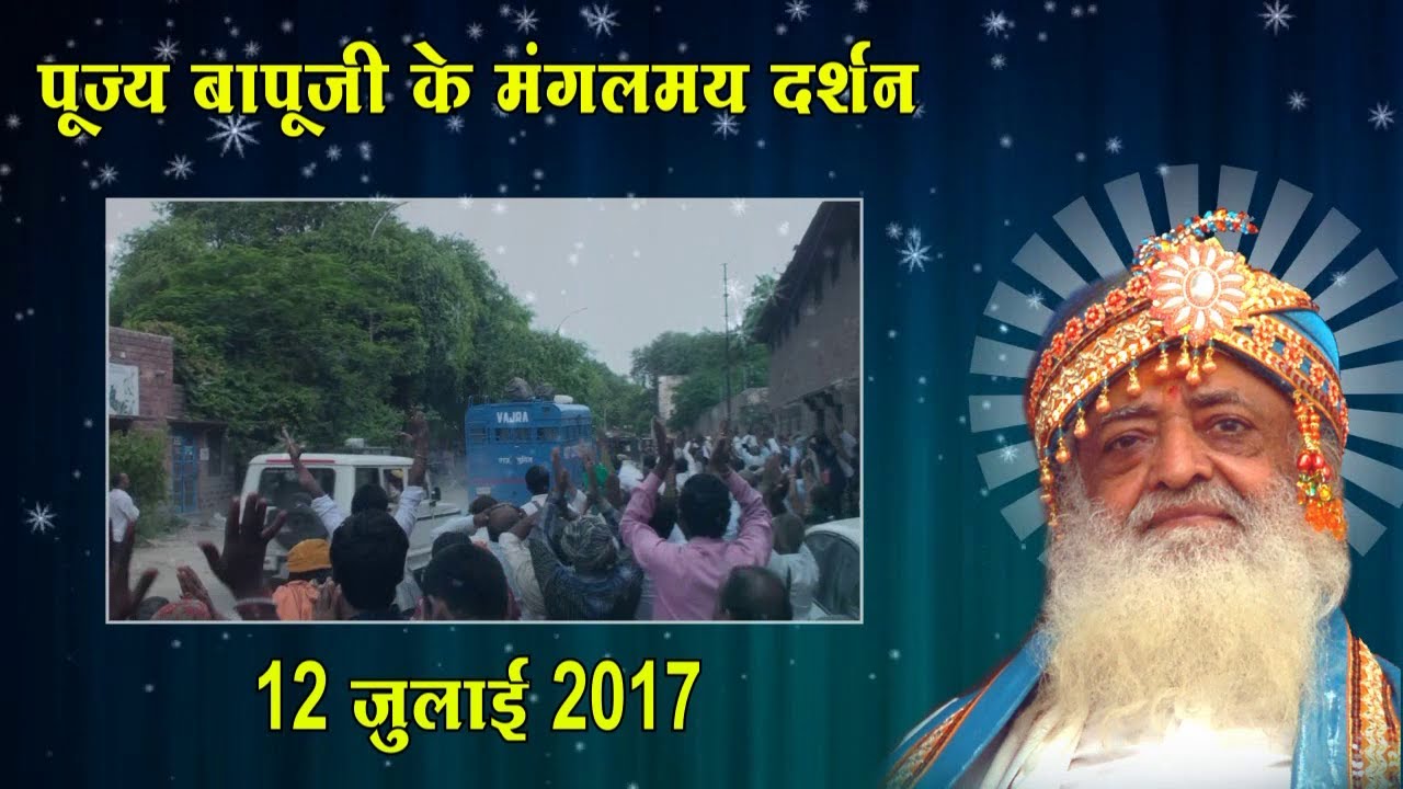 Pujya Sant Shri Asaram Bapu Ji's Mangalmay Darshan - 12 July 2017 - YouTube