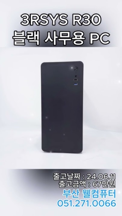 부산 #웰컴퓨터3RSYS R30 블랙PC블로그 조립후기 #사무용컴퓨터 #사하구컴퓨터 #괴정컴퓨터 #명지컴퓨터 #하단컴퓨터 #신평컴퓨터 #당리컴퓨터 #다대포컴퓨터 #부산컴퓨터 ...