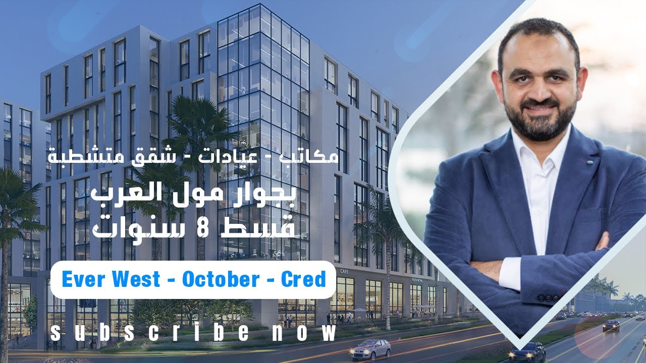 ليه مشروع ايفر ويست بجوار مول العرب فرصة اسثمارية ؟ | Ever West - CRED - YouTube