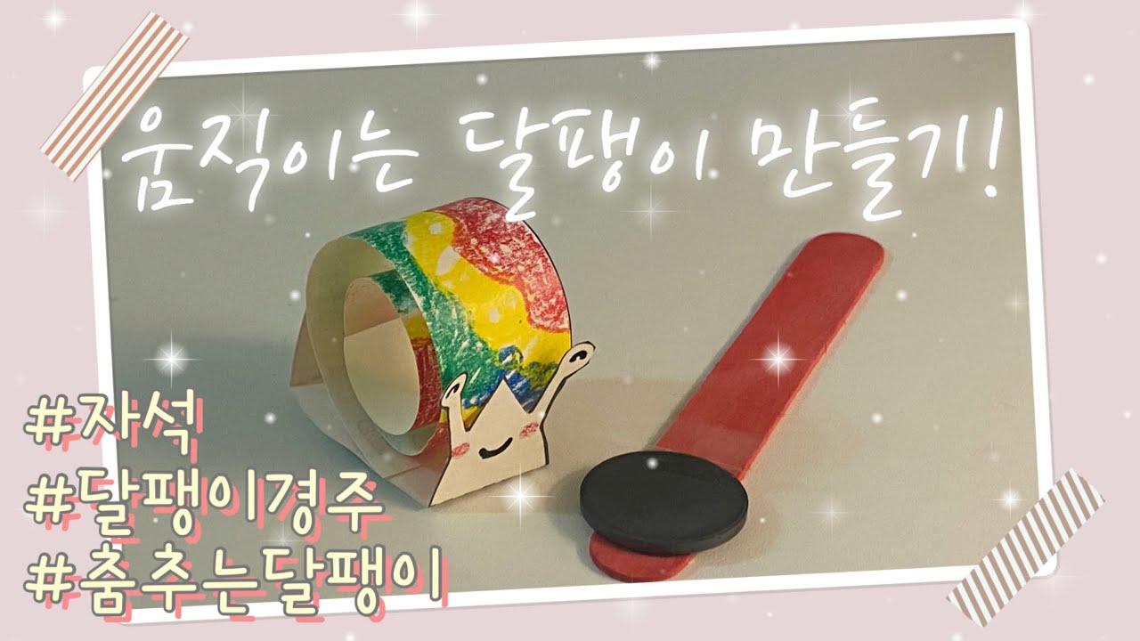 잔별쌤쓰사부작 ️ 달팽이만들기자석달팽이만들기춤추는달팽이만들기달팽이경주만들기움직이는달팽이만들기손쉬운만들기집콕놀이