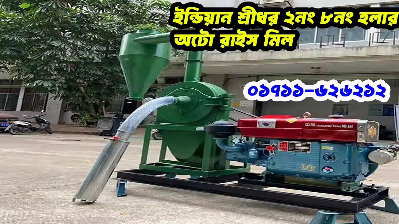 ইন্ডিয়ান শ্রীধর ২নং, ৮নং হলার অটো রাইস মিল || Sreedhar Machine ...
