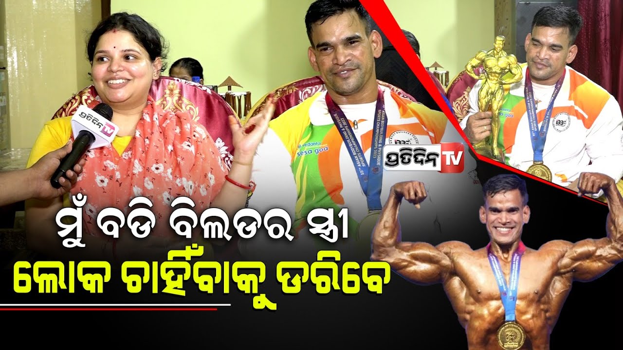 ମୋ ସ୍ୱାମୀ ମୋ ପାଇଁ ସୁନା, ବଡି ବିଲଡରର ସ୍ତ୍ରୀ ଭାବେ ମୁଁ ବାହାରକୁ ବାହାରିଲେ ଲୋକ ...