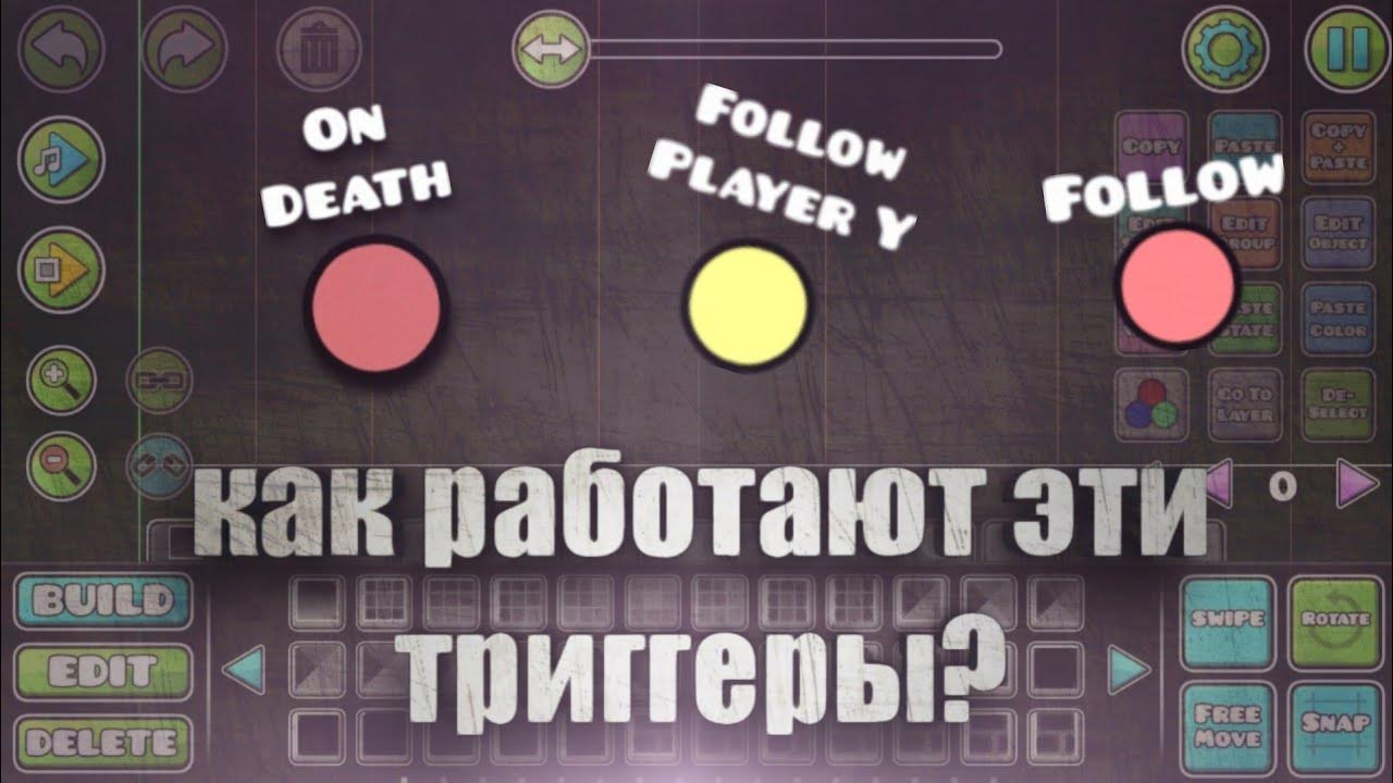 КАК ПОЛЬЗОВАТЬСЯ ТРИГГЕРАМИ FOLLOW, FOLLOW PLAYER Y, ON DEATH. (TUTORIAL) #geometrydash - YouTube