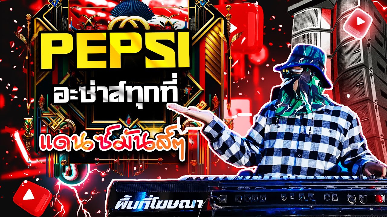 PEPSI ซ่าทุกที่ REMIX - YouTube