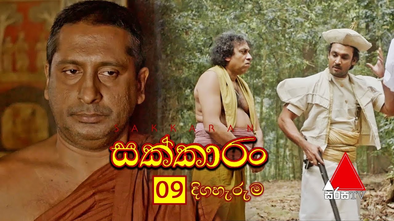 Sakkaran | සක්කාරං - Episode 09 | Sirasa TV - YouTube