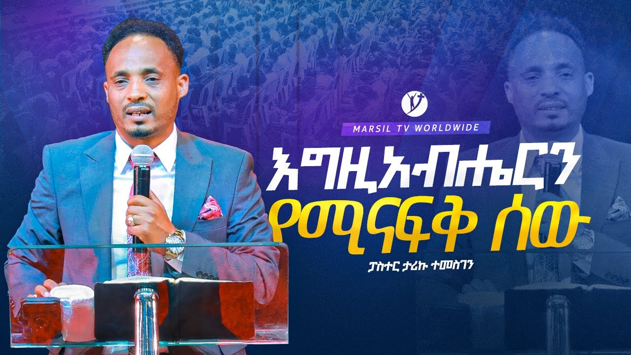 እግዚአብሔርን የሚናፍቅ ሰው | በፓስተር ታሪኩ ተመስገን | Pastor Tariku Temesgen ...
