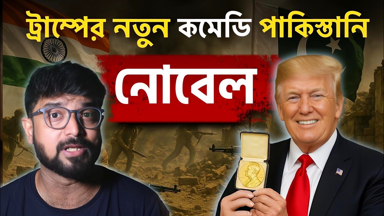 এবার নোবেল পুরস্কার চান ট্রাম্প !! Kunal Bose - YouTube