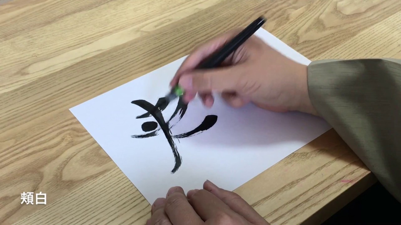 Funny Kanji Show Vol294～頬白～ - YouTube