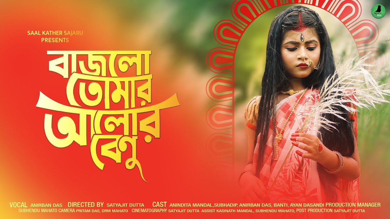 বাজলো তোমার আলোর বেনু | Bajlo Tomar Alor Benu | Durga Puja song | Folk ...
