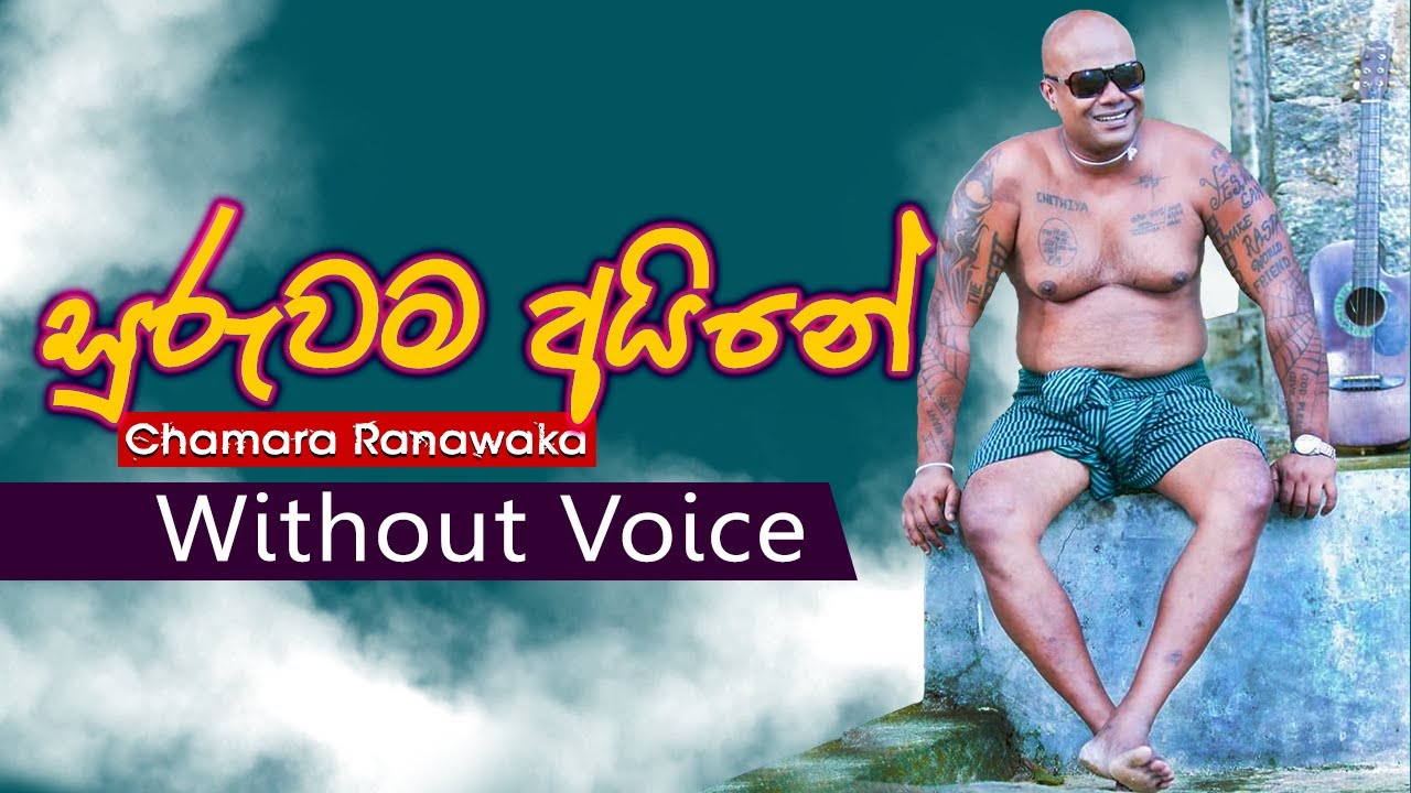 Suruwama Aine Karaoke | සුරුවම අයිනෙ පුංචි පැලේ | Chamara Ranawaka ...