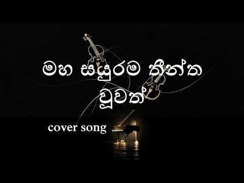 maha sayurama thintha uwath cover | මහ සයුරම තීන්ත වූවත් | #sinhalageethika #geethikasinhala
