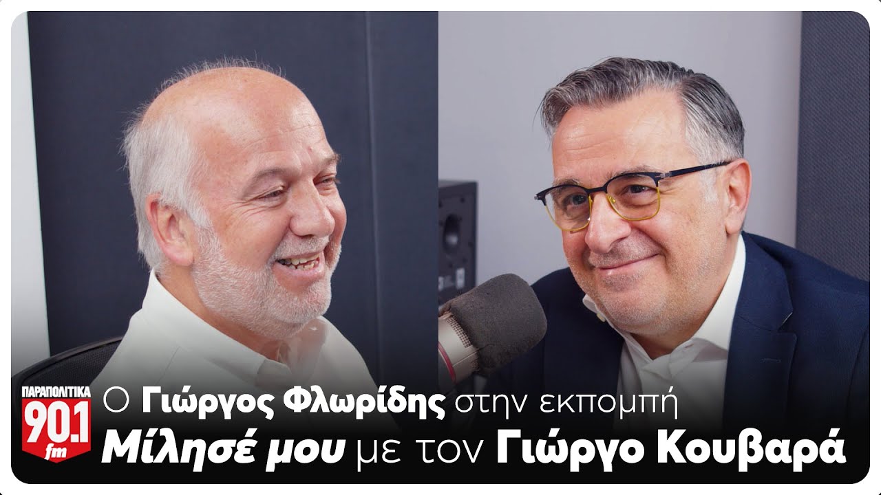Μίλησέ μου: Ο Γιώργος Κουβαράς υποδέχεται τον Γιώργο Φλωρίδη ...