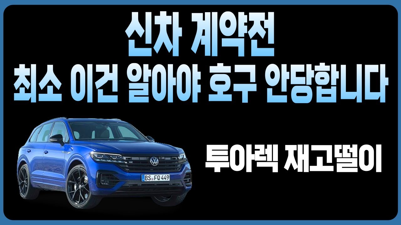 폭스바겐 투아렉 4월 프로모션 할인 재고 견적 빠른출고 온라인최저가 재고리스트 안내드립니다투아렉 티구안 골프 아테온 Id4 제타 티구안올스페이스 현금 할부 장기렌트 리스