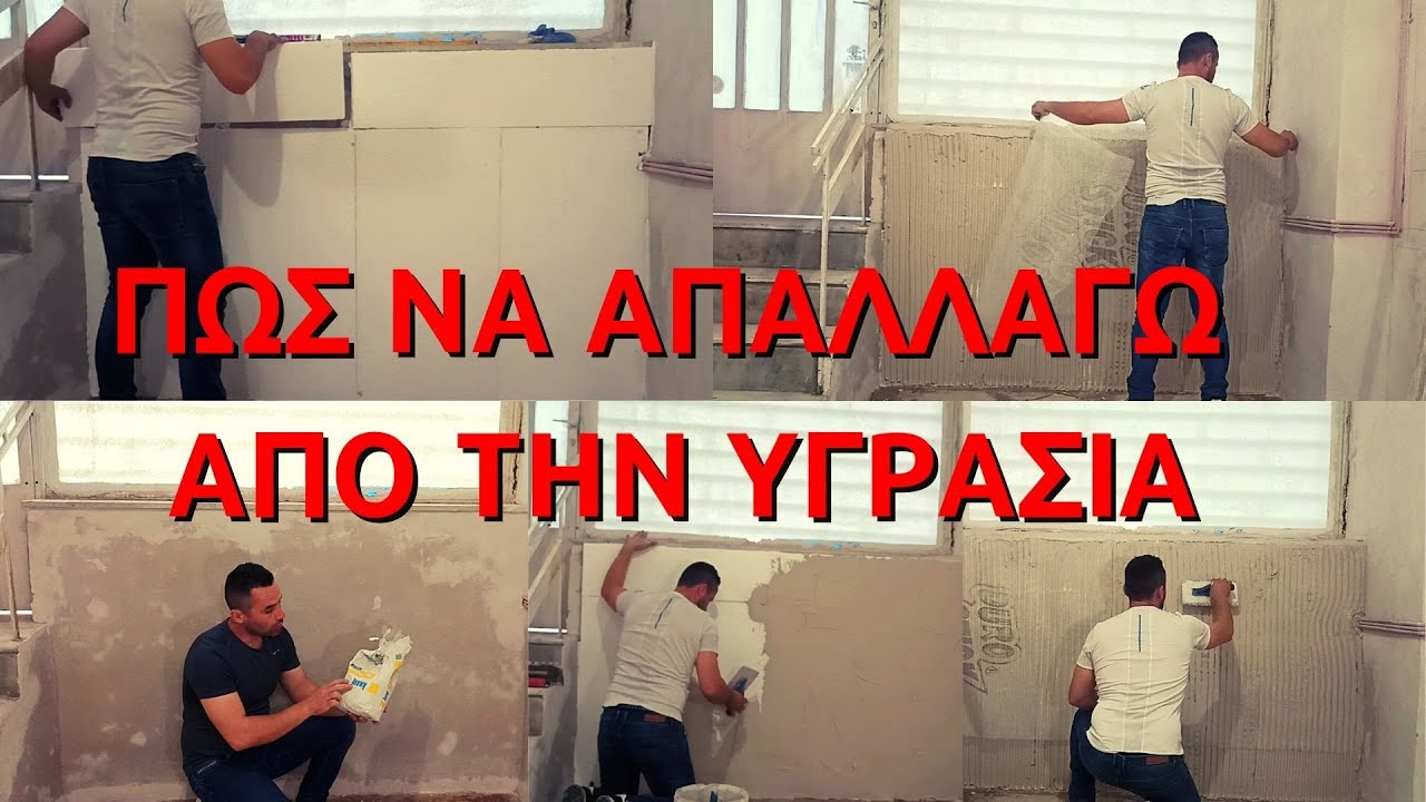Πως να απαλλαγώ από την υγρασία στους τοίχους και παράλληλα θα έχω ...
