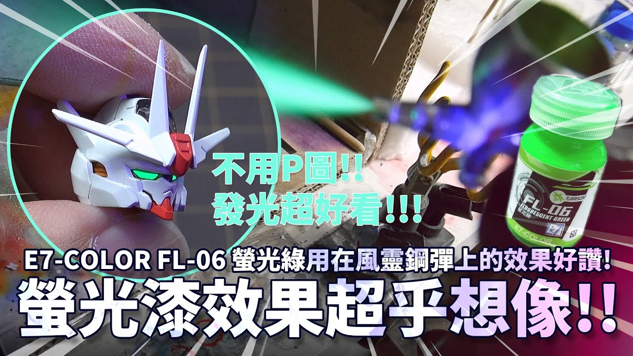 螢光漆效果超乎想像!! 螢光綠用在風靈鋼彈上的效果好讚! E7-COLOR FL-06《機動戰士鋼彈 水星的魔女》HG 1/144 GUNDAM AERIAL REBUILD WIP UV ...
