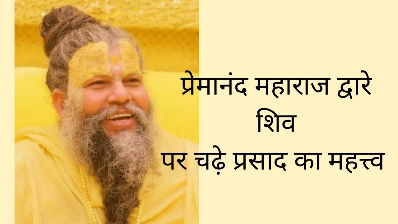 Premanand Maharaj ji dwara shiv par chadhe prashad ka mahatva - YouTube