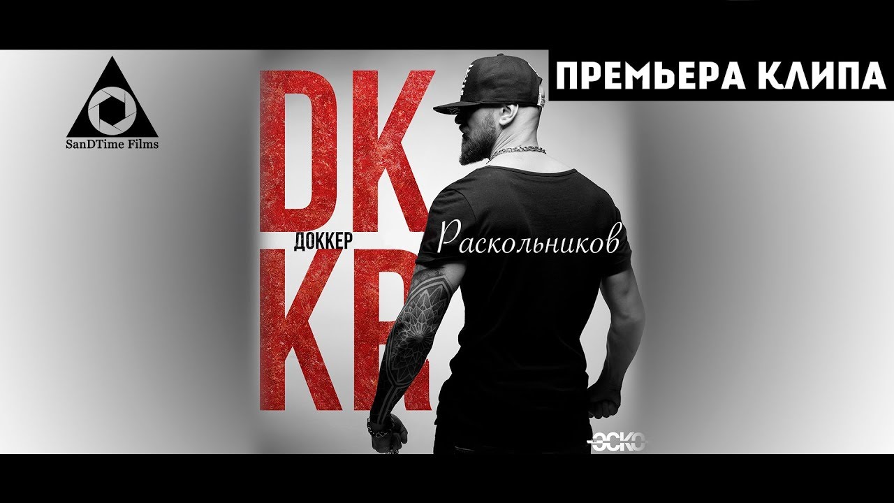 DKKR - Раскольников - YouTube