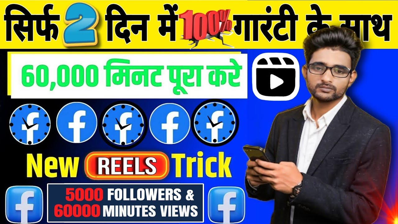 करके देखो How to complete 60k watch time in facebook | Facebook reels ...