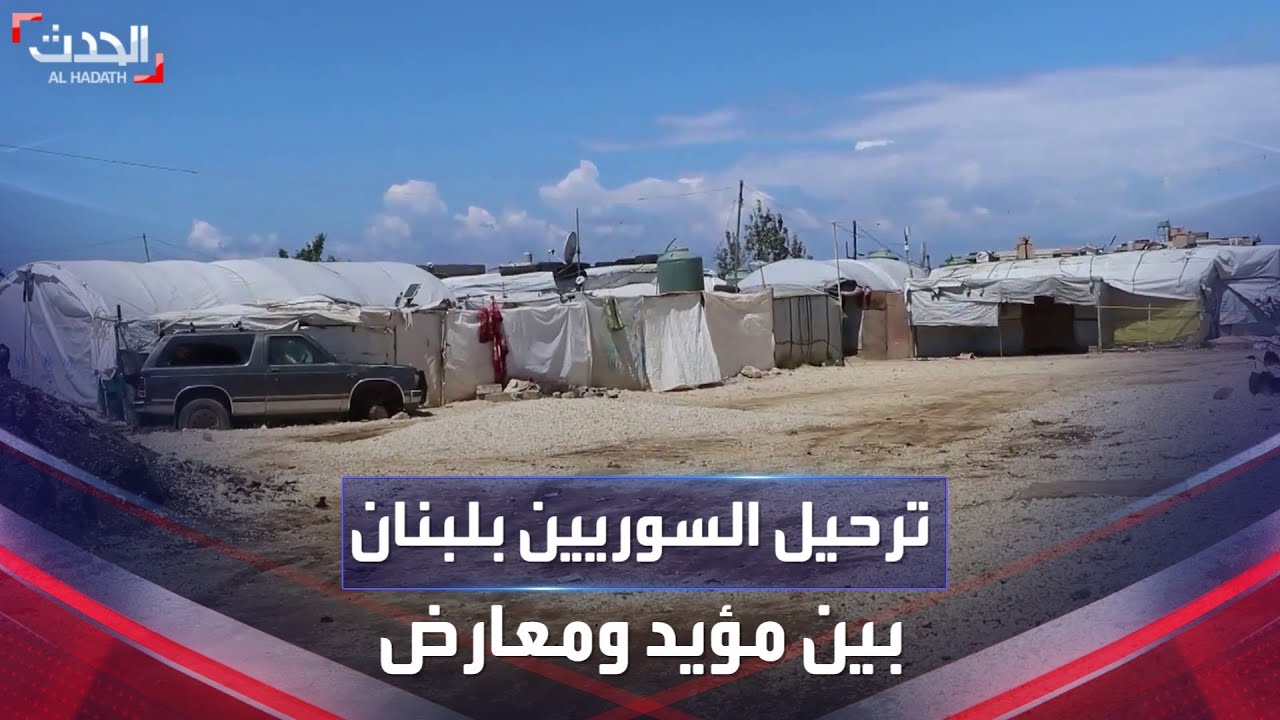 ملف النازحين السوريين يعود للواجهة مجددا في لبنان بعد خطة حكومية لترحيل