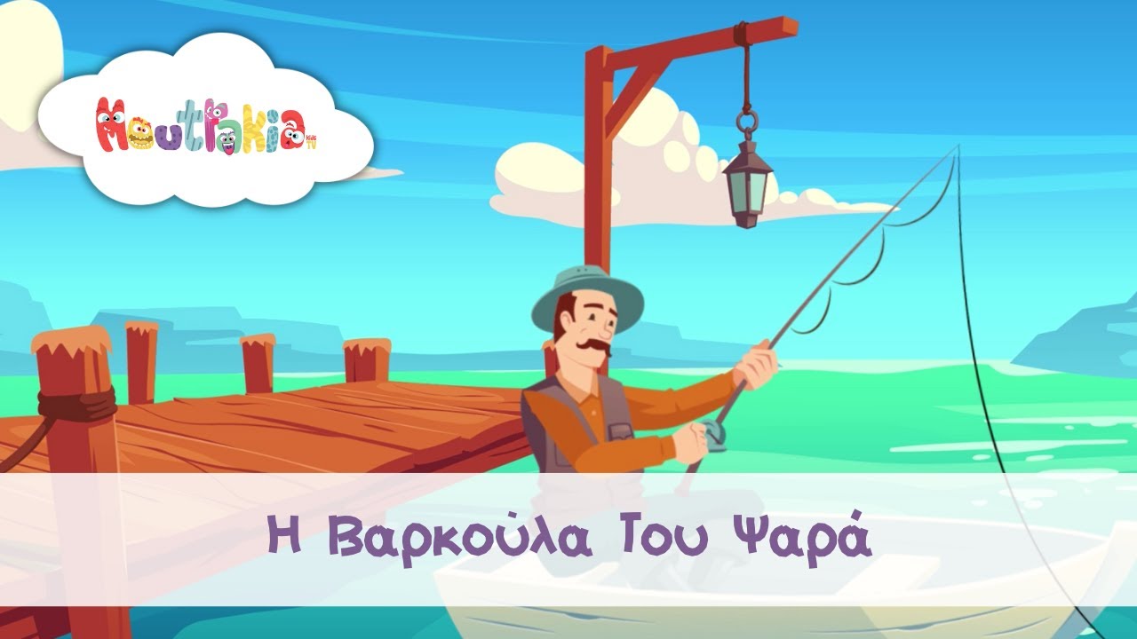 Η Βαρκούλα Του Ψαρά - Τα Μουτράκια (Official Music Video) - YouTube