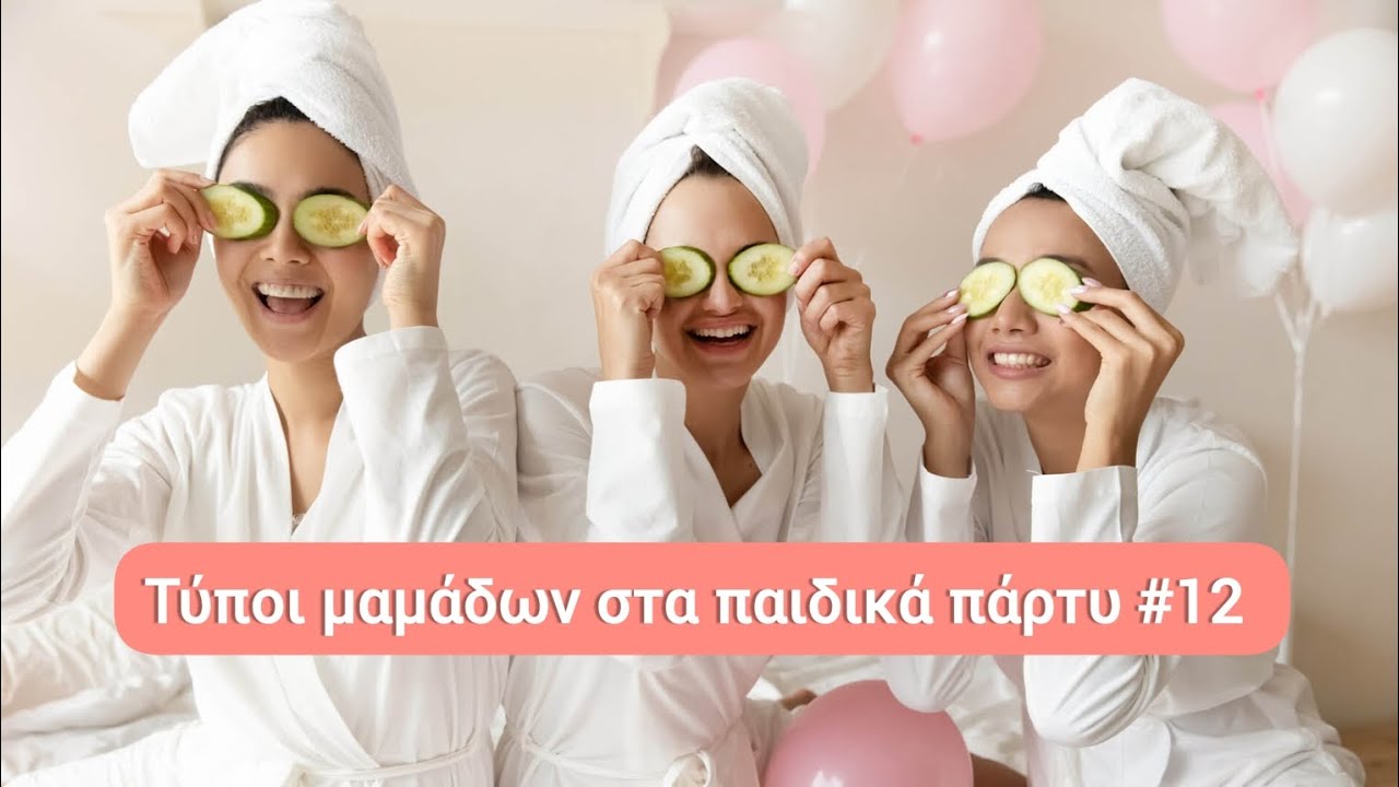 τύποι μαμάδων στα παιδικά πάρτυ #12 -η influencer - YouTube