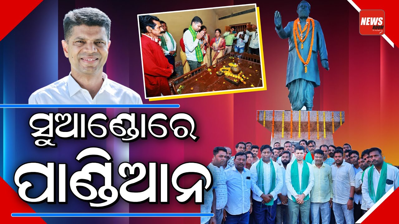 ସୁଆଣ୍ଡୋରେ ପାଣ୍ଡିଆନ || VK Pandian visits at Suando in Puri || Newsroom ...