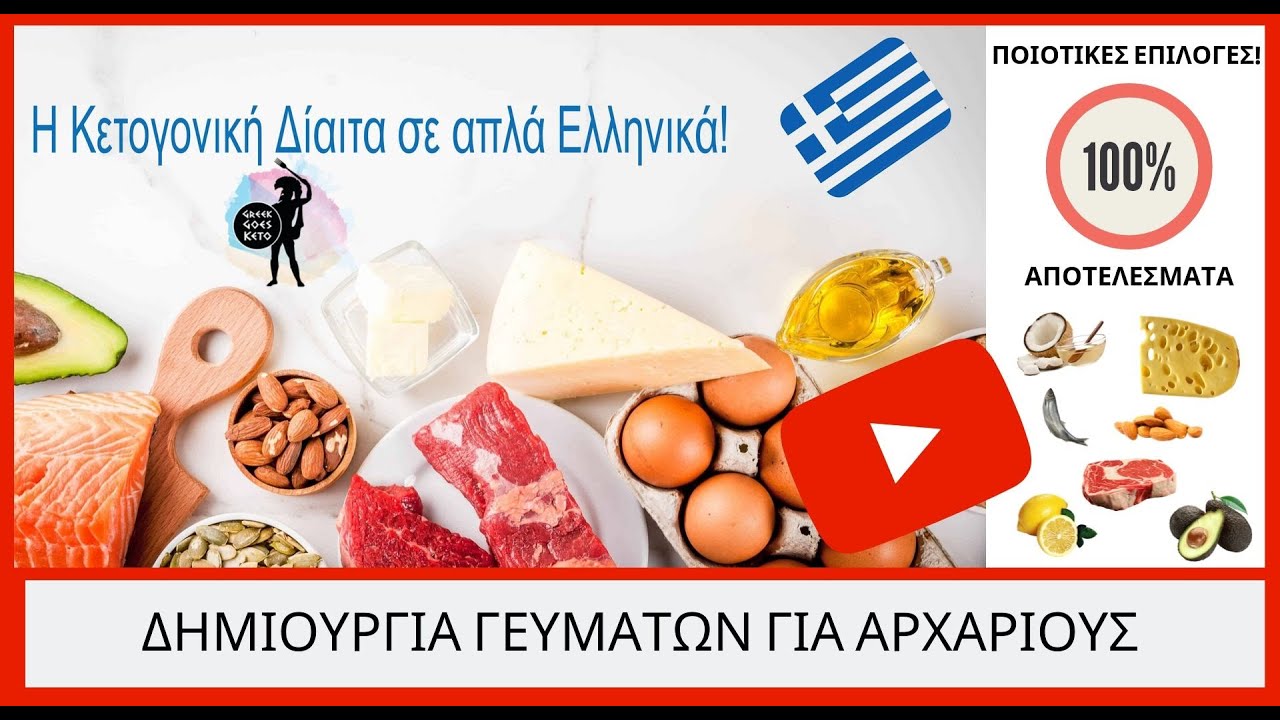 Πως ένας αρχάριος να φτιάξει γεύματα στην κετογονική δίαιτα! - YouTube