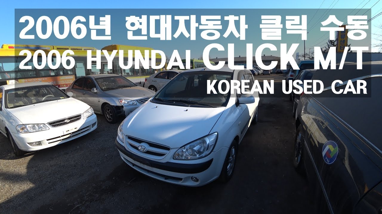 [중고차수출] 자동차수출 보내세요 2006년 현대자동차 클릭 수동 차량입니다 ( 2006 HYUNDAI CLICK M/T ...