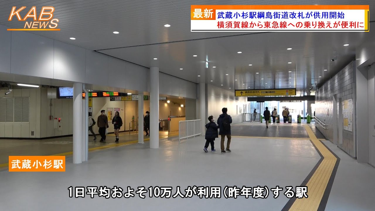 【乗り換え便利な新改札が完成】武蔵小杉駅綱島街道改札が供用開始 2023年12月24日ニュース Youtube