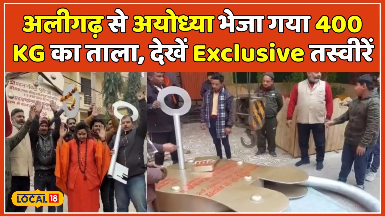 World Largest Lock: Ram Mandir के लिए Aligarh से Ayodhya भेजा गया 400 ...