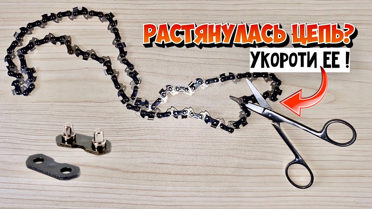 Как укоротить цепь на бензопиле Как расклепать цепь пилы Youtube