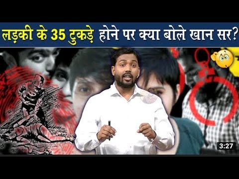 ladki ke 35 tukde hone par kya bole khan sir #khansirpatna # ...