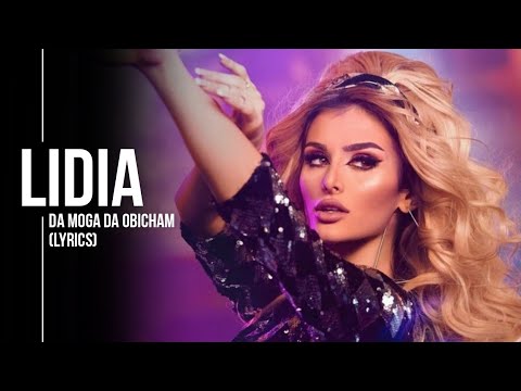 LIDIA-DA MOGA DA OBICHAM, LYRICS / ЛИДИЯ-ДА МОГА ДА ОБИЧАМ, ТЕКСТ 2020