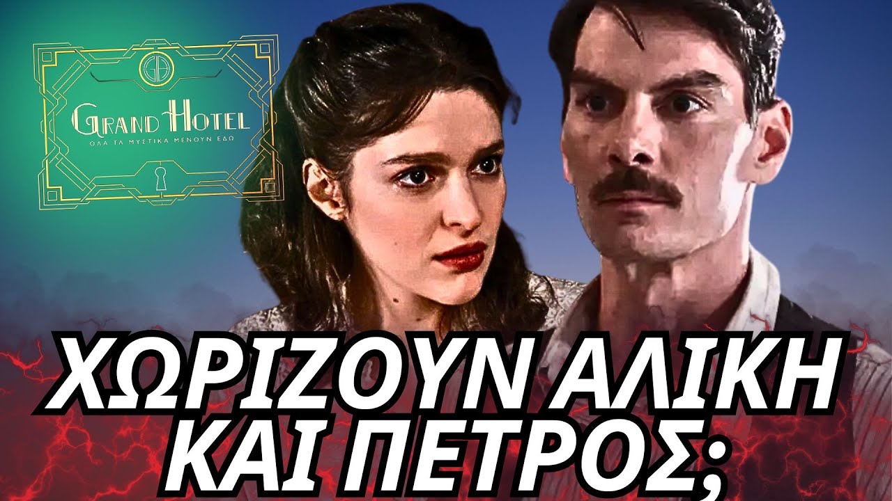 Grand Hotel - ΤΟ ΦΙΝΑΛΕ ΜΕΣ ΑΦΗΝΕΙ ΜΕ ΤΟΝ ΧΩΡΙΣΜΟ ΑΛΙΚΗΣ ΚΑΙ ΠΕΤΡΟΥ ...