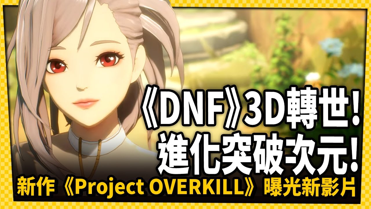 《DNF》系列最新力作！3D動作RPG最新影片公開_電玩宅速配20221122 - YouTube