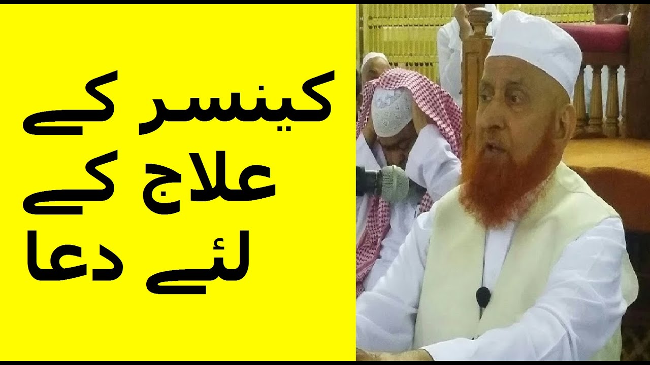Cancer Ki Dua | Sheykh Mohammad Makki Al-Hijazi - YouTube