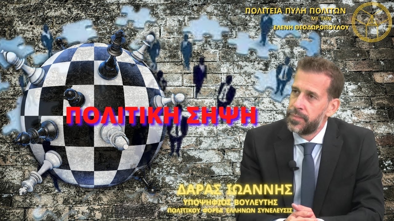 ΠΟΛΙΤΙΚΗ ΣΗΨΗ - YouTube