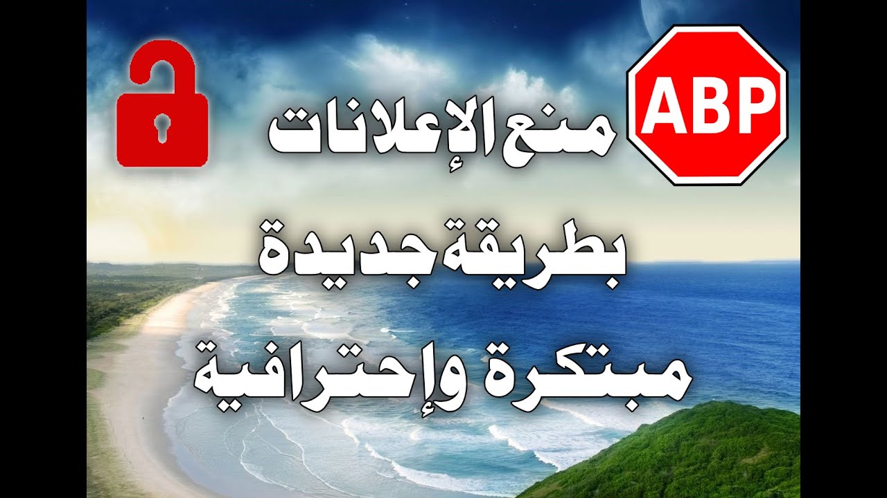 منع الاعلانات بفكره احترافية جديدة - ومنع اعلانات هاك ببجى Dego-GH ...