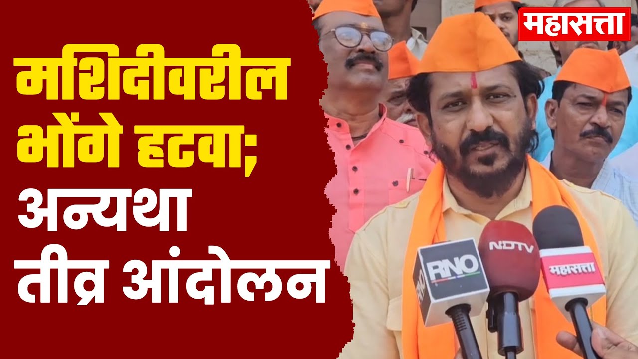 Hindu Ekta: मशिदीवरील अनधिकृत भोंग्यांविरोधात हिंदू एकता समितीची जोरदार ...