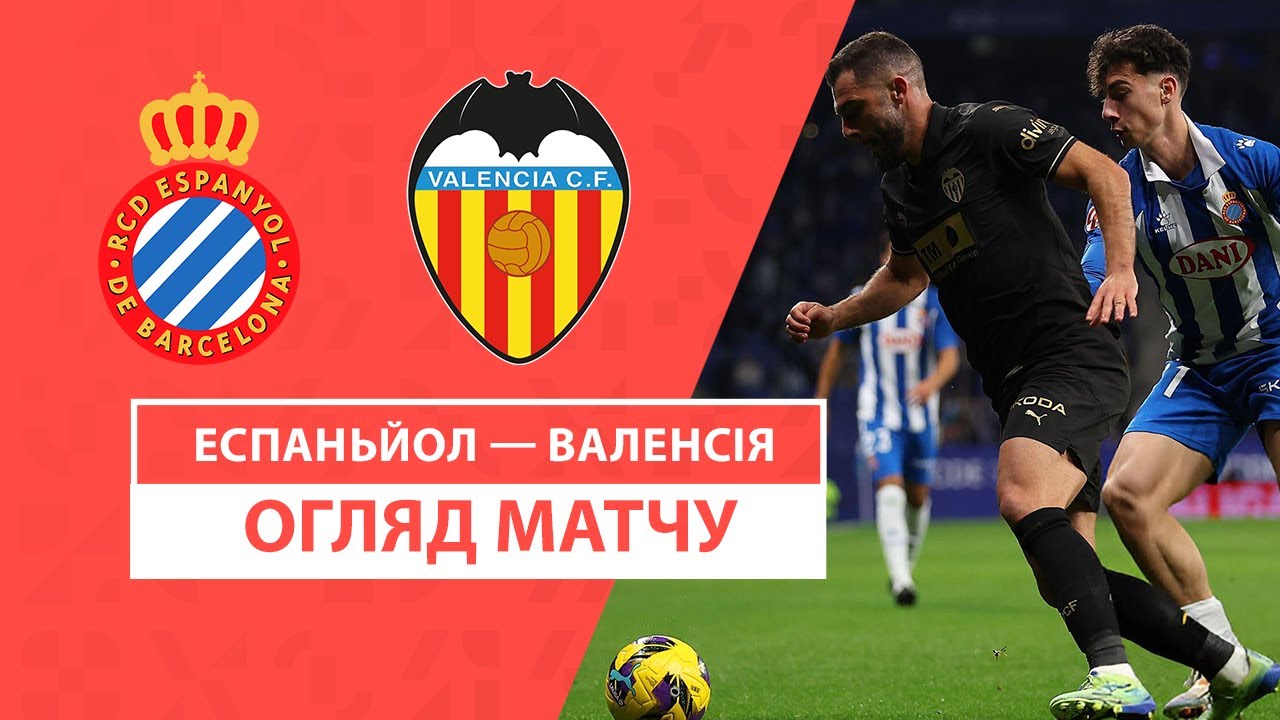 Еспаньйол — Валенсія Огляд матчу 13 тур Футбол Чемпіонат