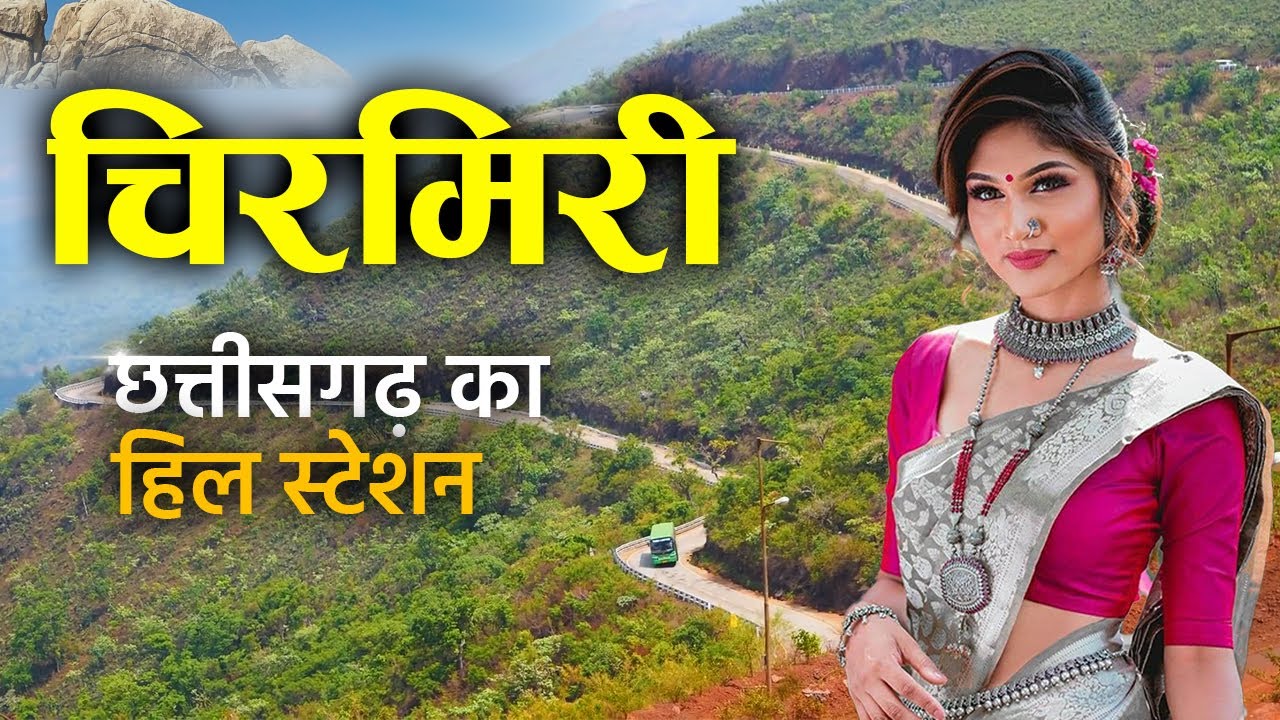 चिरमिरी छत्तीसगढ़ का हिल स्टेशन || CHIRMIRI HILL STATION || KNOWLEDGE ...