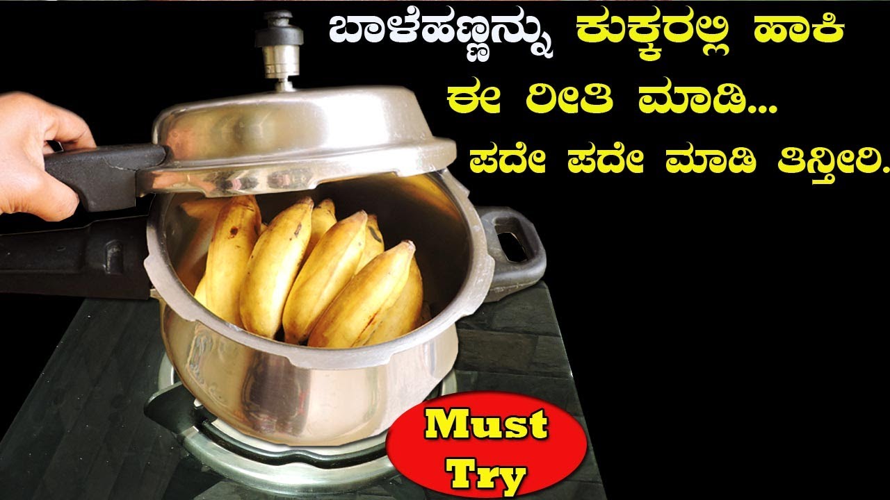 ಬಾಳೆಹಣ್ಣನ್ನು ಕುಕ್ಕರಲ್ಲಿ ಹಾಕಿ ಈ ರೀತಿ ಮಾಡಿ ನೋಡಿ|Healthy elakki banana ...