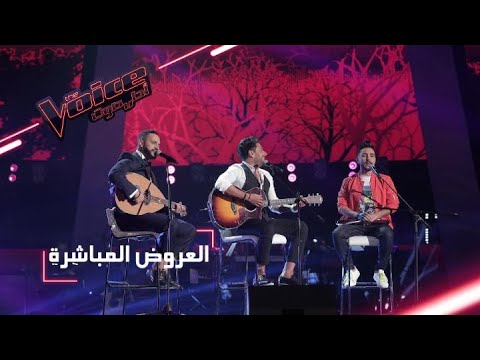 #MBCTheVoice - مرحلة العروض المباشرة - حماقي وفريقه يؤديان أغنية ’ما بلاش’