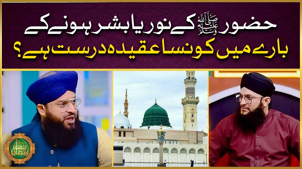 Huzoor ﷺ Noor Hain Ya Bashar | Masala Noor o Bashar | Allama Samar Abbas Qadri | Hafiz Tahir ...
