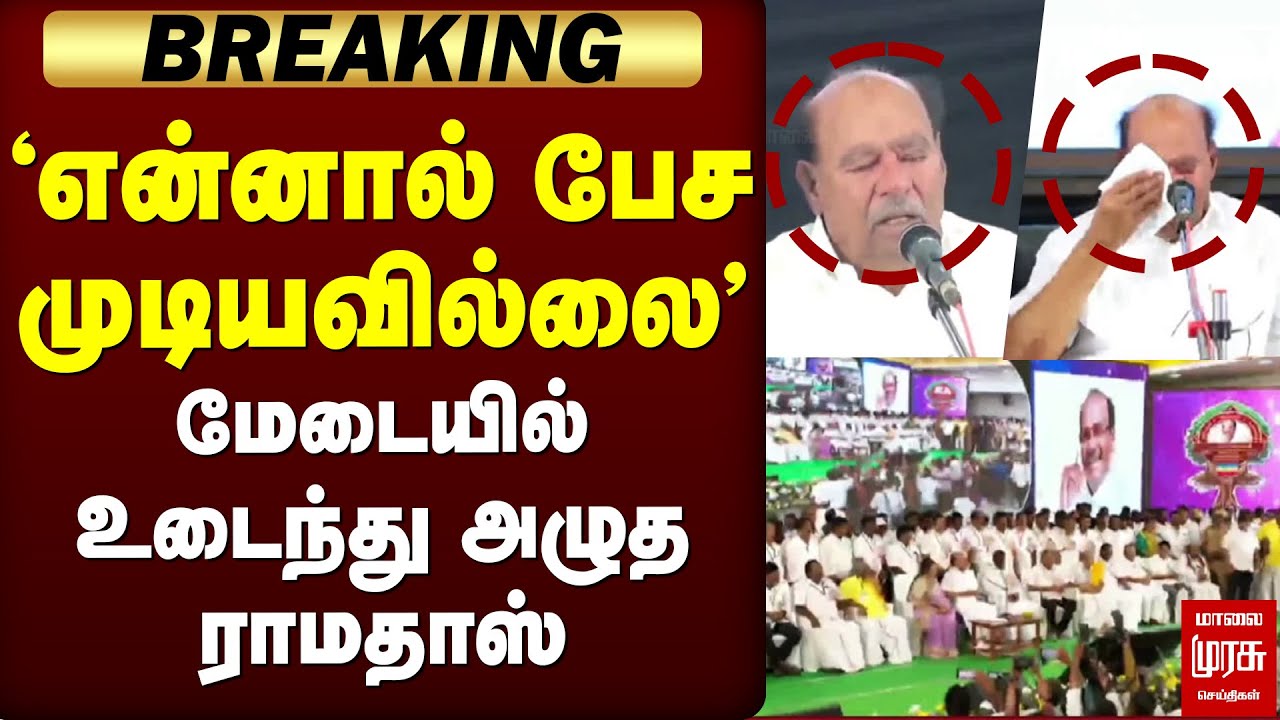 🔴Breaking : "என்னால் பேச முடியவில்லை" மேடையில் உடைந்து அழுத ராமதாஸ் ...