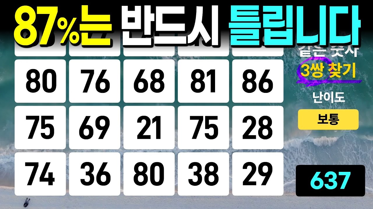 대부분 숫자 3개를 찾지 못합니다 같은숫자찾기 치매예방퀴즈 치매예방활동 숫자퀴즈 숫자찾기 단어퀴즈 치매테스트