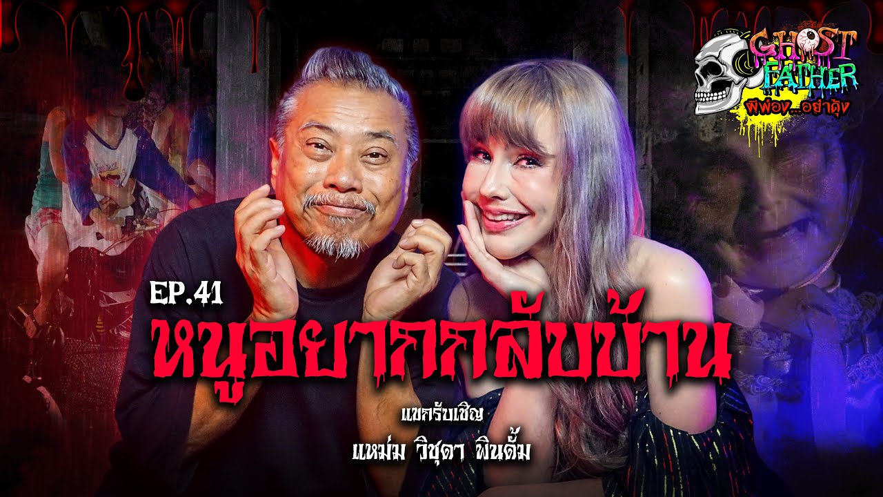 แหม่มวิชุดา ตอน ตุ๊กตาผีสิง I Ghost Father ผีพ่อง...อย่าดุ้ง Ep.41 #แหม่มวิชุดา - YouTube